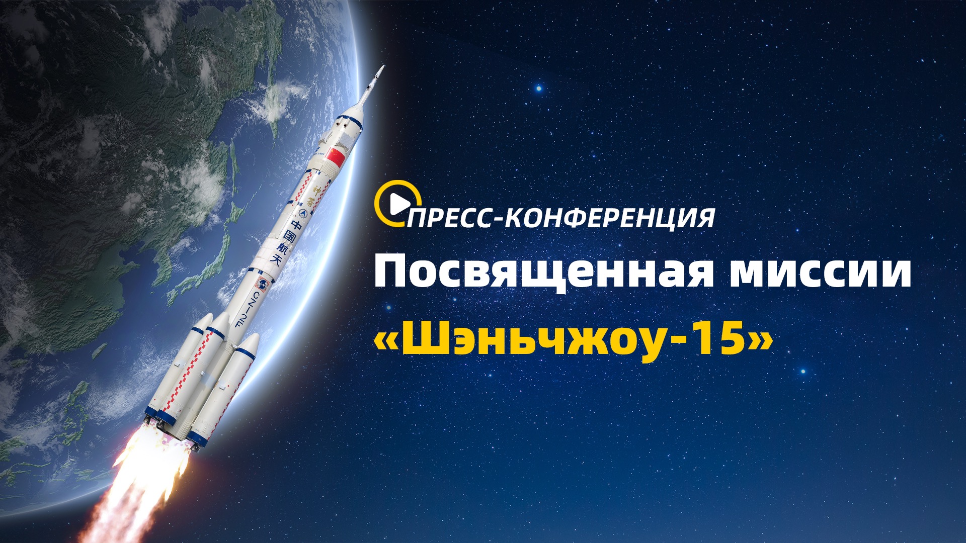 Прямая трансляция: Пресс-конференция, посвященная миссии «Шэньчжоу-15»