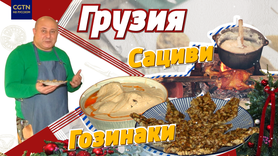 Новогоднее застолье по-грузински - CGTN на русском