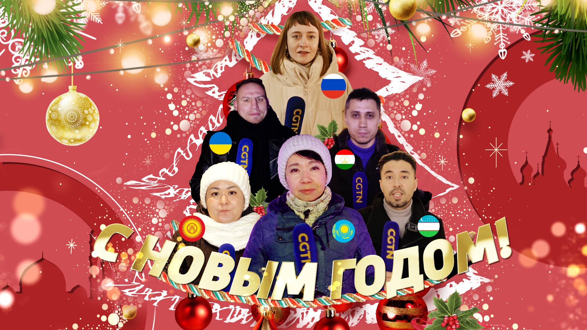 CGTN поздравляет с Новым годом! - CGTN на русском