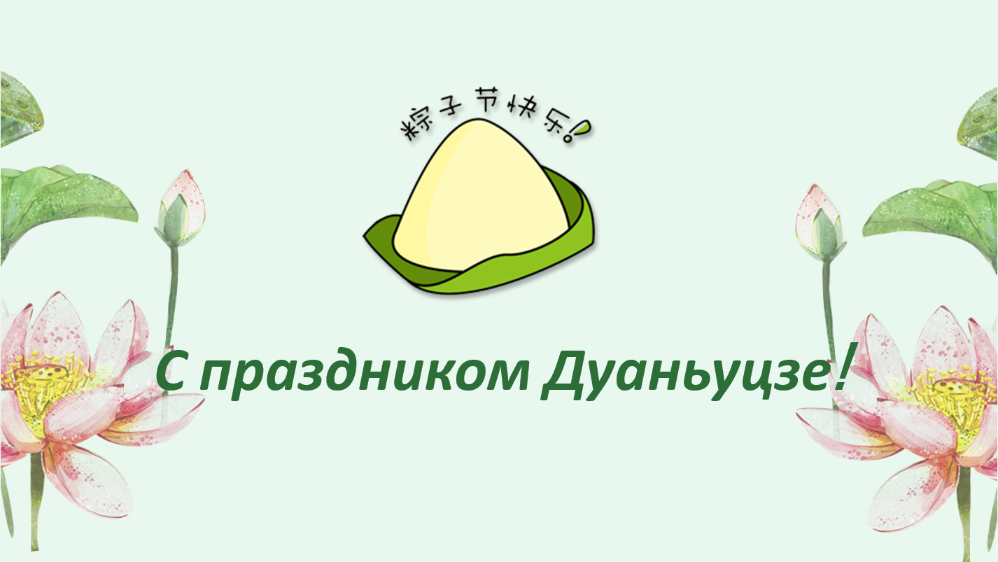 С праздником Дуаньу! (2) - CGTN на русском