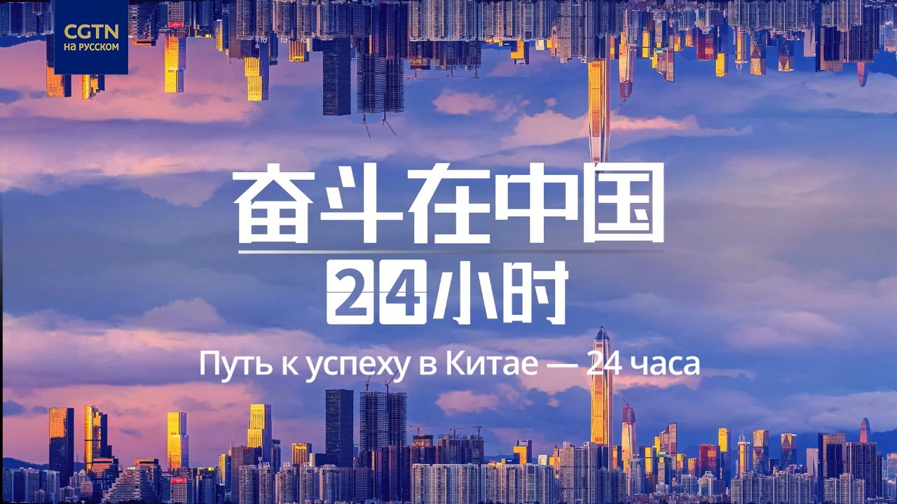 Путь к успеху в Китае – 24 часа (2) - CGTN на русском