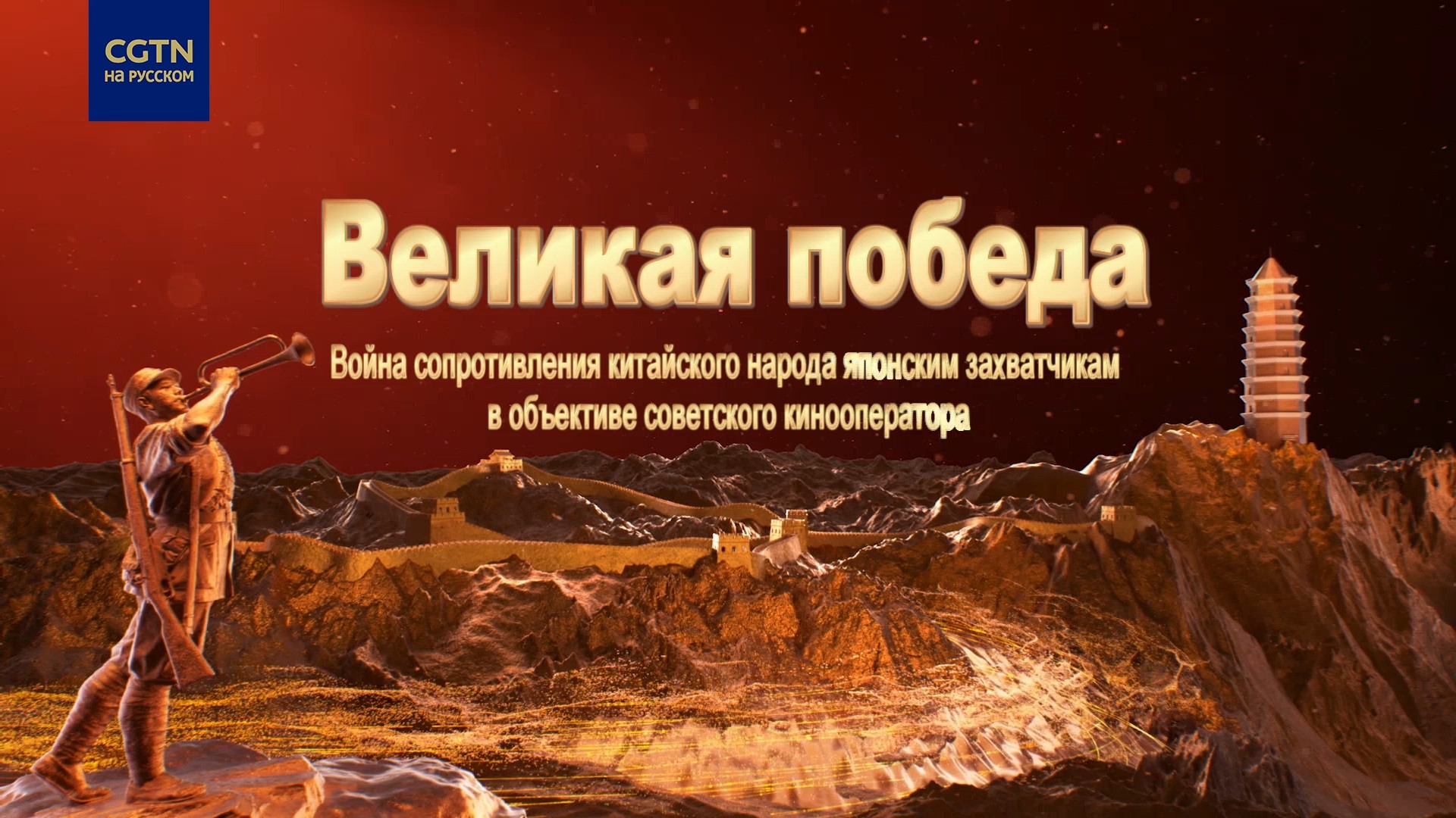 Великая победа - CGTN на русском