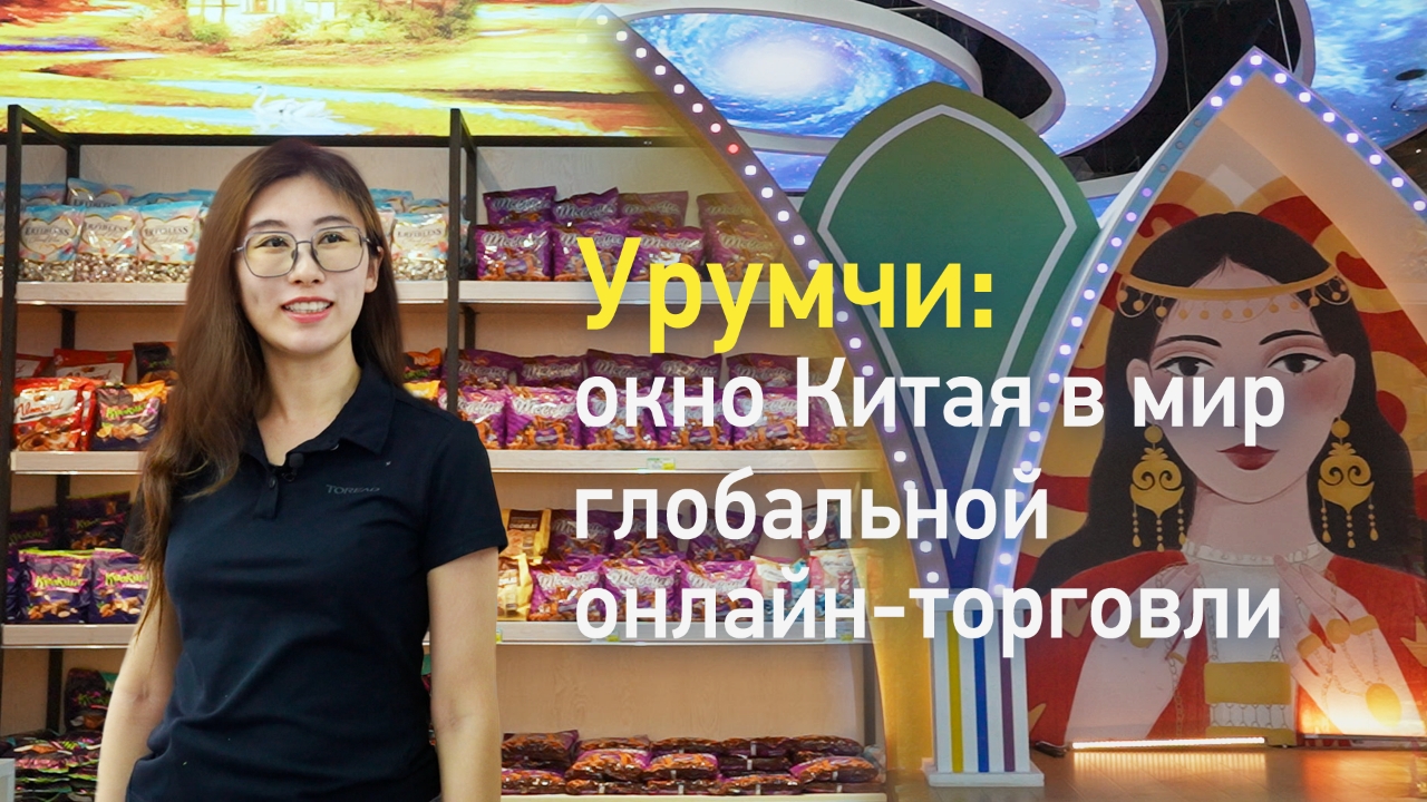 Урумчи: окно Китая в мир глобальной онлайн-торговли - CGTN на русском