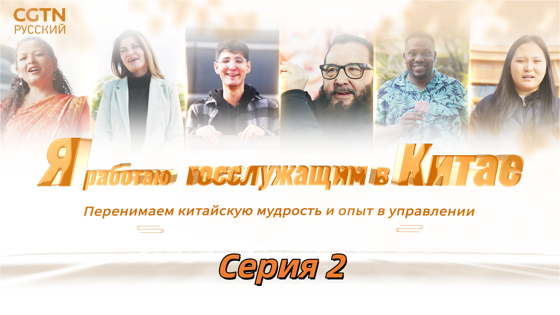 Я работаю госслужащим в Китае: Серия 2 - CGTN на русском